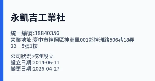 永凱吉工業社的照片-統編 38840356(臺中市) 公司登記資料與營業項目詳細圖表