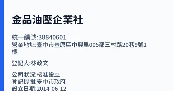 金品油壓企業社的照片-統編 38840601(臺中市) 公司登記資料與營業項目詳細圖表