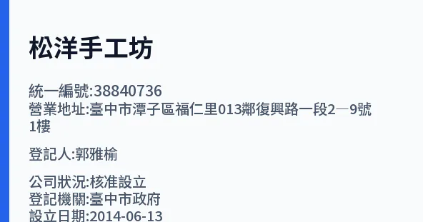 松洋手工坊的照片-統編 38840736(臺中市) 公司登記資料與營業項目詳細圖表