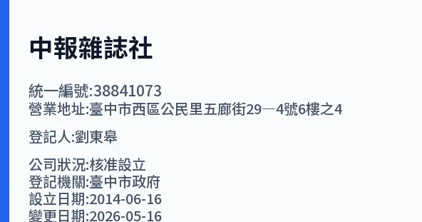 中報雜誌社的照片-統編 38841073(臺中市) 公司登記資料與營業項目詳細圖表