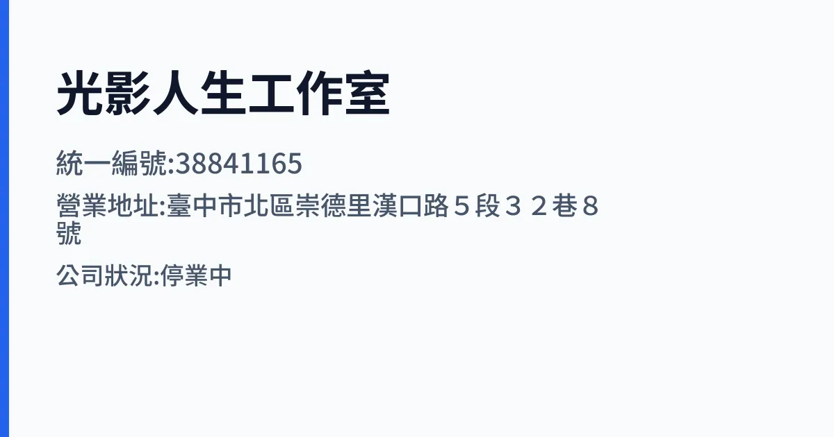 光影人生工作室 - 統編 38841165(臺中市) 公司登記資料與營業項目詳細圖表