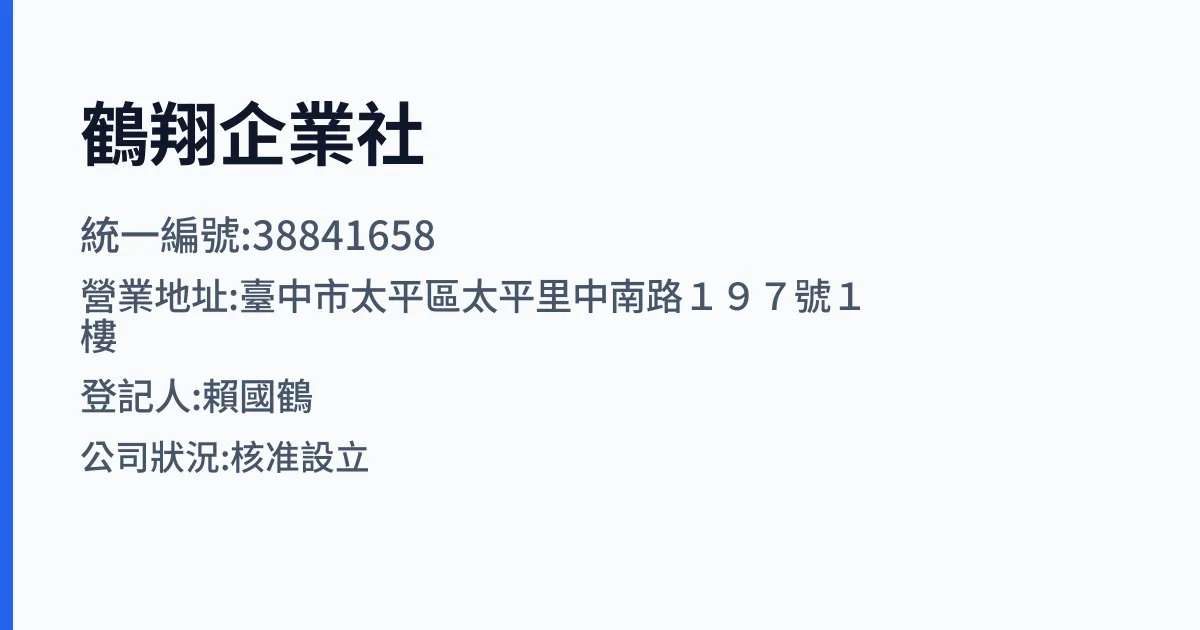 鶴翔企業社 - 統編 38841658 (臺中市) 公司登記資料與營業項目詳細圖表