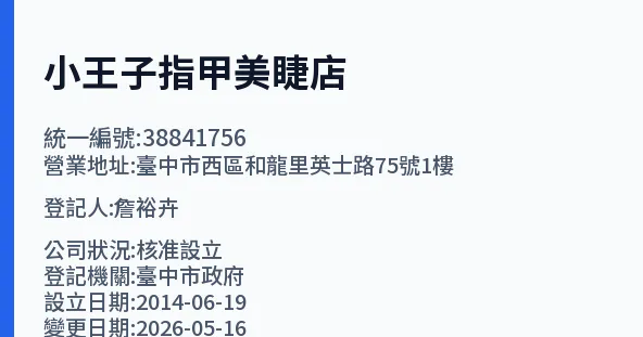 小王子指甲美睫店的照片-統編 38841756(臺中市) 公司登記資料與營業項目詳細圖表