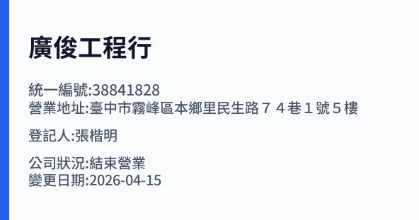 廣俊工程行的照片-統編 38841828(臺中市) 公司登記資料與營業項目詳細圖表