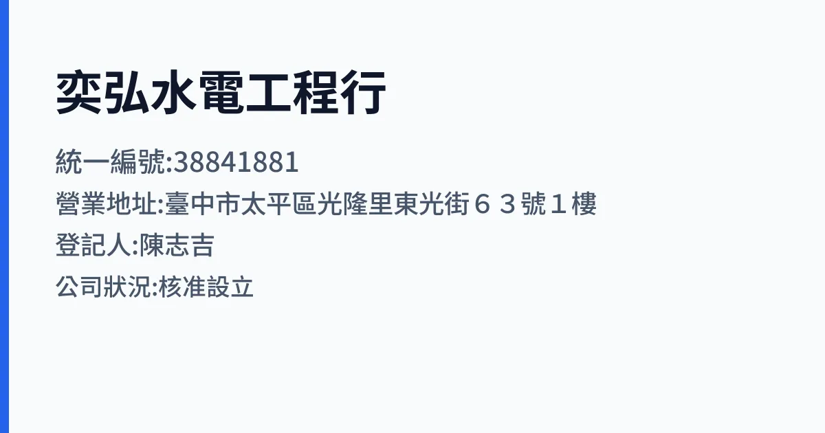 奕弘水電工程行 - 統編 38841881(臺中市) 公司登記資料與營業項目詳細圖表