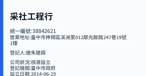 采社工程行的照片-統編 38842621(臺中市) 公司登記資料與營業項目詳細圖表