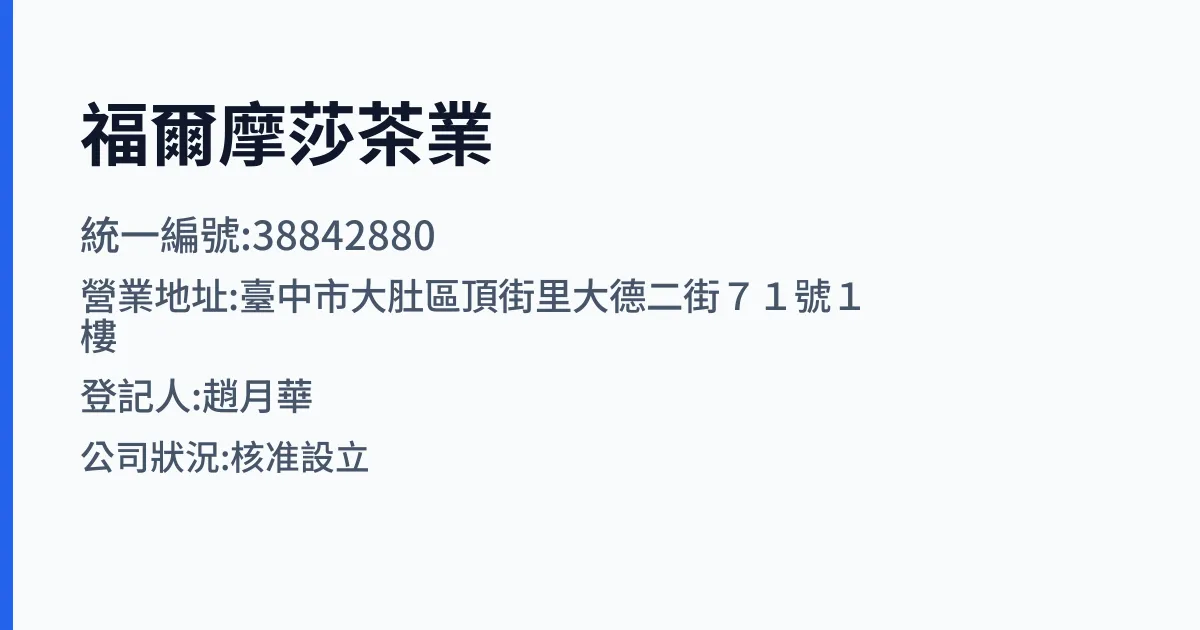 福爾摩莎茶業 - 統編 38842880(臺中市) 公司登記資料與營業項目詳細圖表