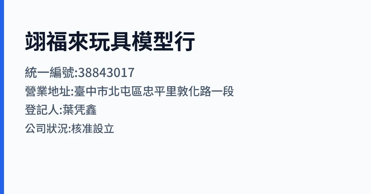 翊福來玩具模型行 - 統編 38843017(臺中市) 公司登記資料與營業項目詳細圖表
