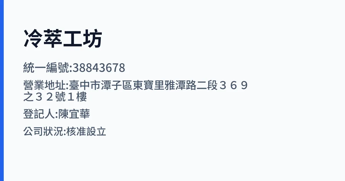 冷萃工坊 - 統編 38843678(臺中市) 公司登記資料與營業項目詳細圖表