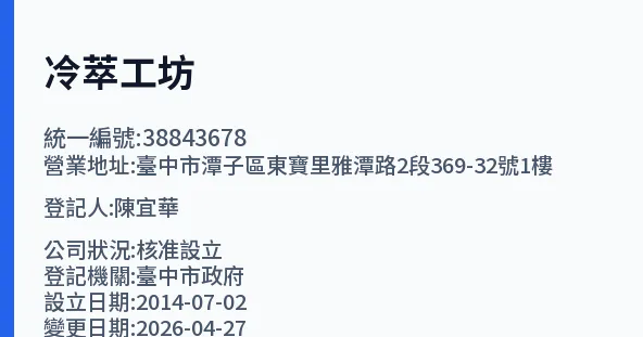 冷萃工坊的照片-統編 38843678(臺中市) 公司登記資料與營業項目詳細圖表