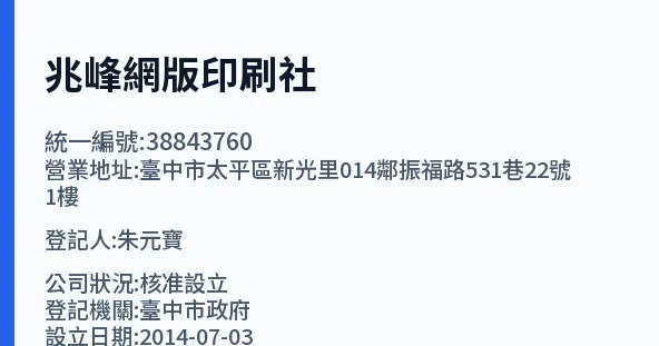 兆峰網版印刷社的照片-統編 38843760(臺中市) 公司登記資料與營業項目詳細圖表