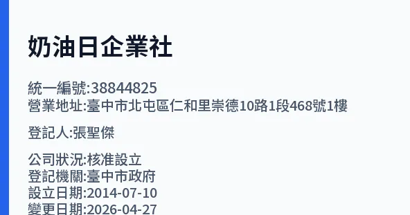 奶油日企業社的照片-統編 38844825(臺中市) 公司登記資料與營業項目詳細圖表