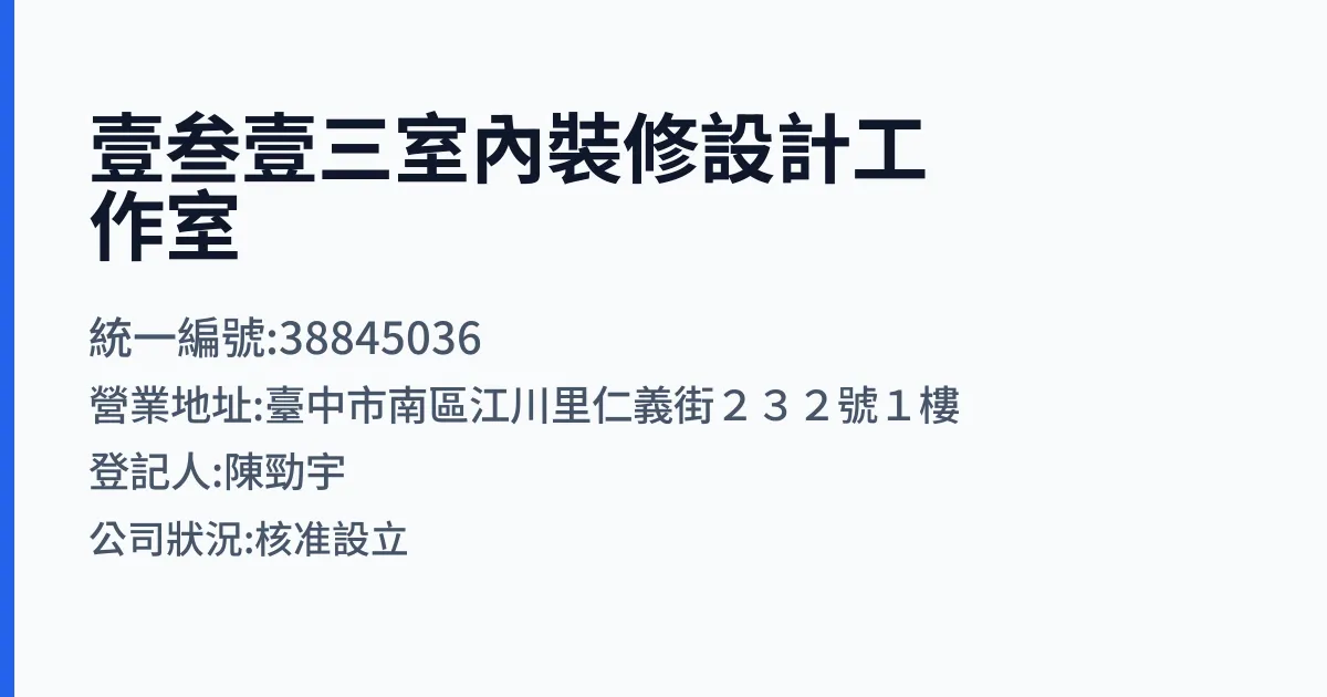 壹叁壹三室內裝修設計工作室 - 統編 38845036(臺中市) 公司登記資料與營業項目詳細圖表