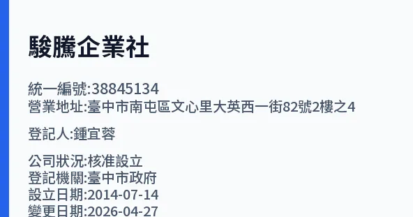 駿騰企業社的照片-統編 38845134(臺中市) 公司登記資料與營業項目詳細圖表