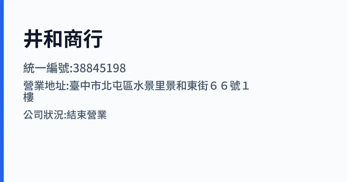 井和商行 - 統編 38845198(臺中市) 公司登記資料與營業項目詳細圖表