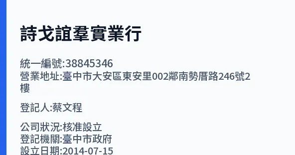詩戈誼羣實業行的照片-統編 38845346(臺中市) 公司登記資料與營業項目詳細圖表