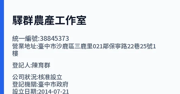 驛群農產工作室的照片-統編 38845373(臺中市) 公司登記資料與營業項目詳細圖表