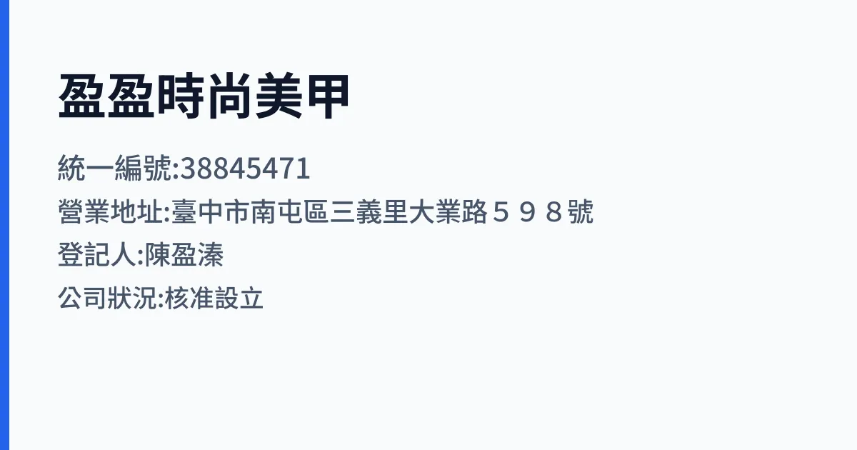 盈盈時尚美甲 - 統編 38845471(臺中市) 公司登記資料與營業項目詳細圖表
