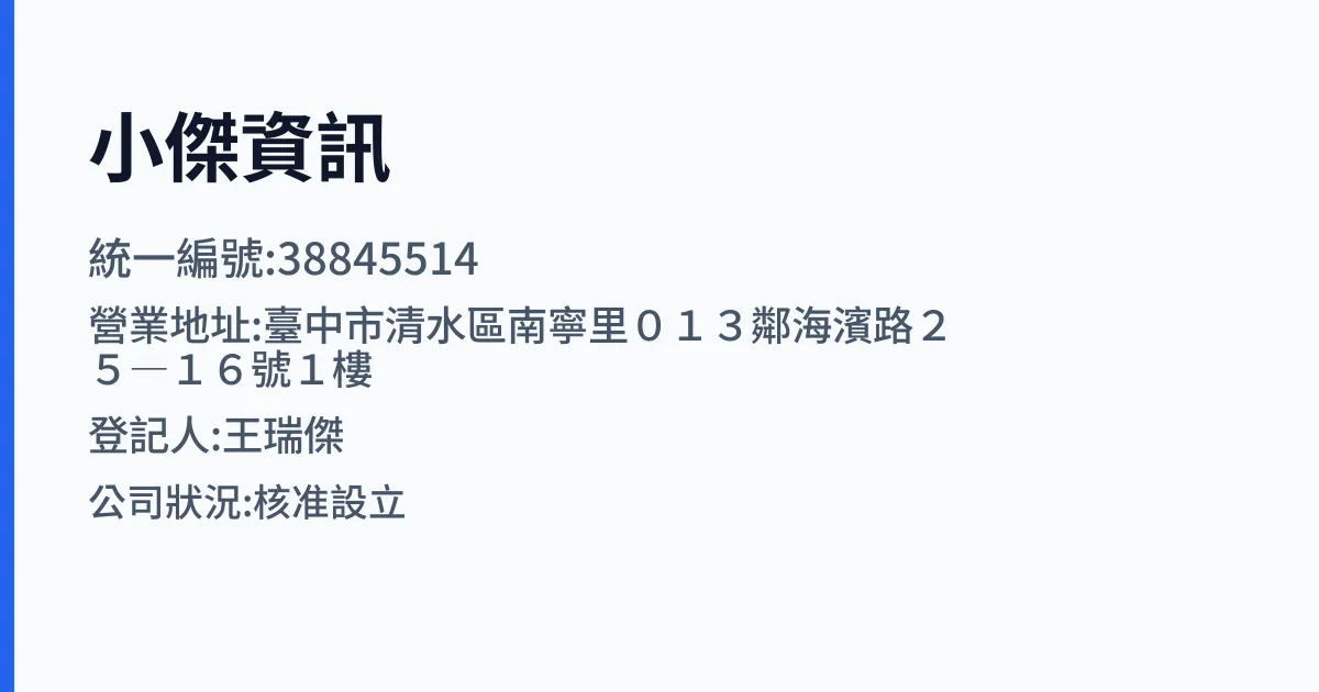 小傑資訊 - 統編 38845514(臺中市) 公司登記資料與營業項目詳細圖表