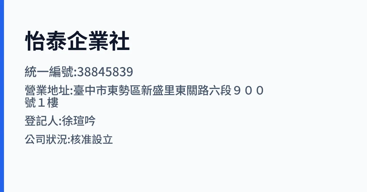 怡泰企業社 - 統編 38845839(臺中市) 公司登記資料與營業項目詳細圖表