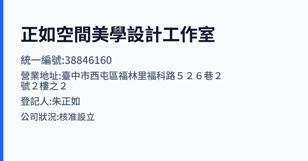 正如空間美學設計工作室 - 統編 38846160(臺中市) 公司登記資料與營業項目詳細圖表