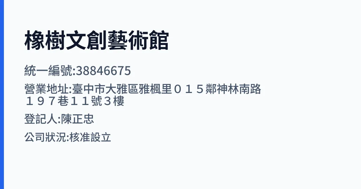 橡樹文創藝術館 - 統編 38846675(臺中市) 公司登記資料與營業項目詳細圖表