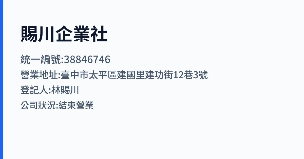 賜川企業社 - 統編 38846746(臺中市) 公司登記資料與營業項目詳細圖表