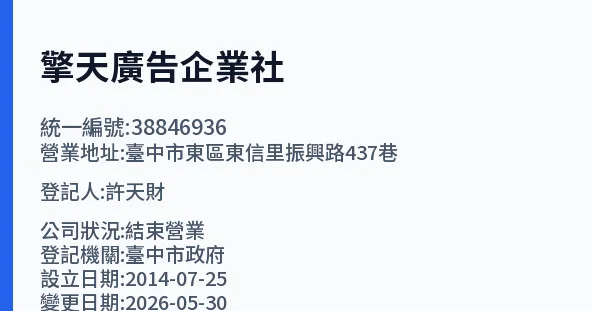 擎天廣告企業社的照片-統編 38846936(臺中市) 公司登記資料與營業項目詳細圖表