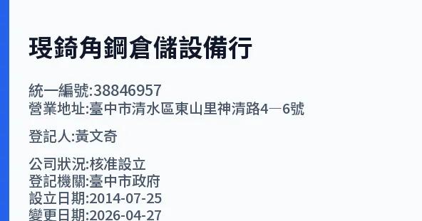 琝錡角鋼倉儲設備行的照片-統編 38846957(臺中市) 公司登記資料與營業項目詳細圖表