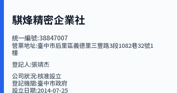 騏烽精密企業社的照片-統編 38847007(臺中市) 公司登記資料與營業項目詳細圖表