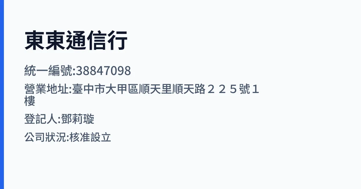 東東通信行 - 統編 38847098(臺中市) 公司登記資料與營業項目詳細圖表