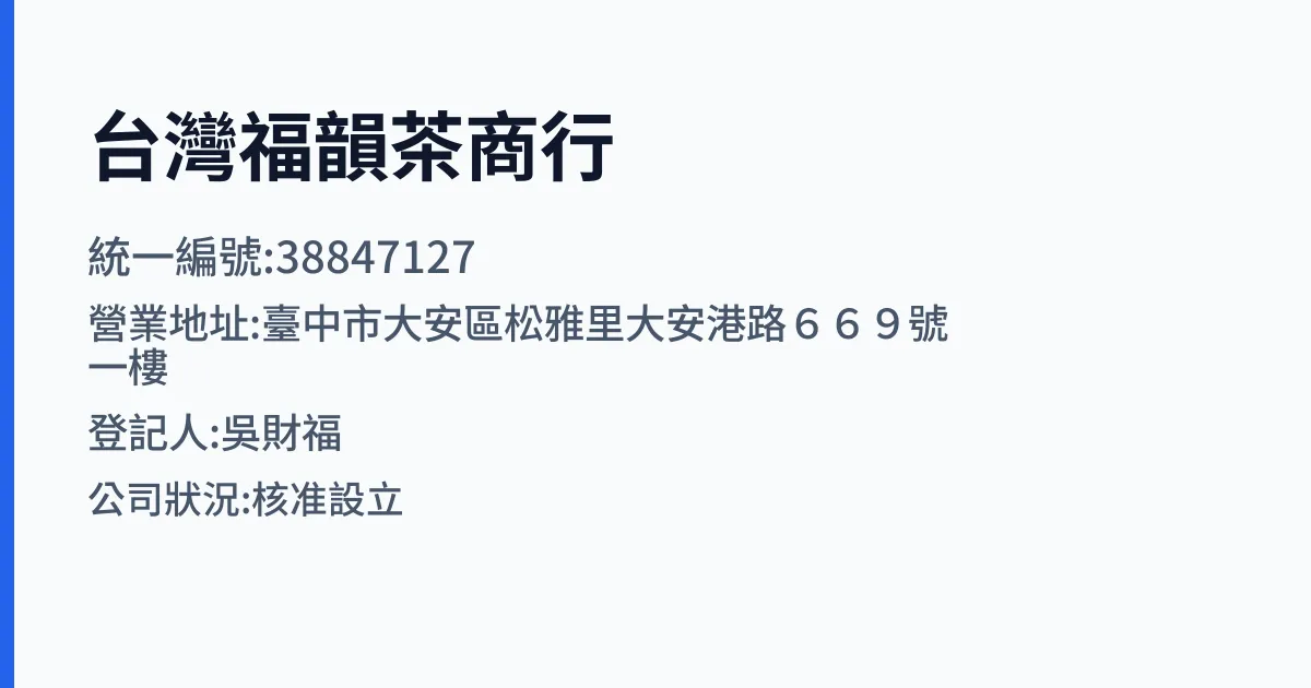 台灣福韻茶商行 - 統編 38847127(臺中市) 公司登記資料與營業項目詳細圖表