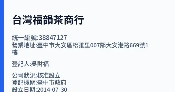 台灣福韻茶商行的照片-統編 38847127(臺中市) 公司登記資料與營業項目詳細圖表