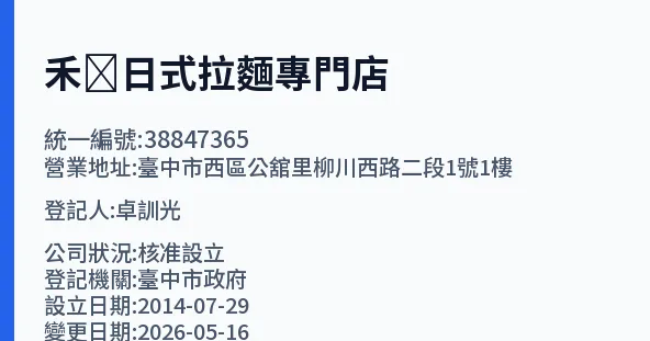 禾粋日式拉麵專門店的照片-統編 38847365(臺中市) 公司登記資料與營業項目詳細圖表