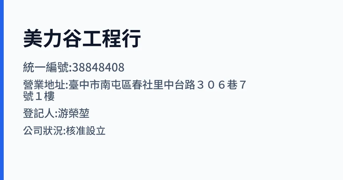 美力谷工程行 - 統編 38848408(臺中市) 公司登記資料與營業項目詳細圖表