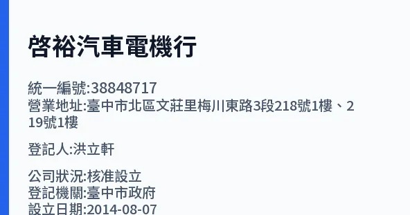 啓裕汽車電機行的照片-統編 38848717(臺中市) 公司登記資料與營業項目詳細圖表