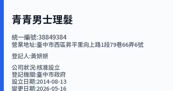 青青男士理髮的照片-統編 38849384(臺中市) 公司登記資料與營業項目詳細圖表