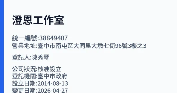 澄恩工作室的照片-統編 38849407(臺中市) 公司登記資料與營業項目詳細圖表