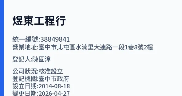 煜東工程行的照片-統編 38849841(臺中市) 公司登記資料與營業項目詳細圖表