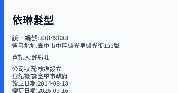 依琳髮型的照片-統編 38849883(臺中市) 公司登記資料與營業項目詳細圖表