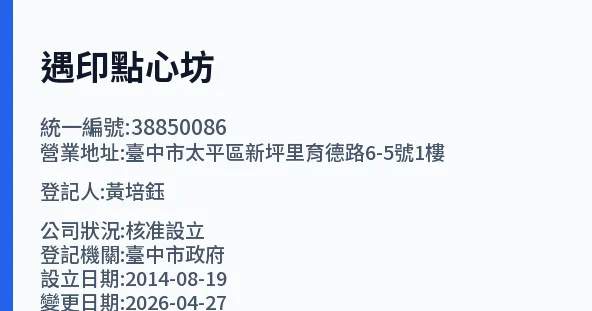 遇印點心坊的照片-統編 38850086(臺中市) 公司登記資料與營業項目詳細圖表