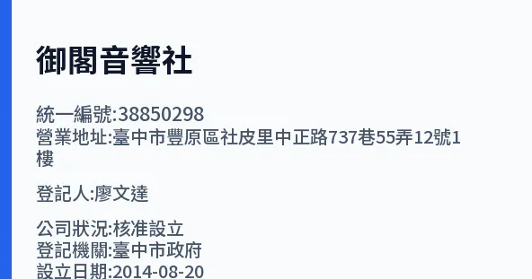 御閣音響社的照片-統編 38850298(臺中市) 公司登記資料與營業項目詳細圖表