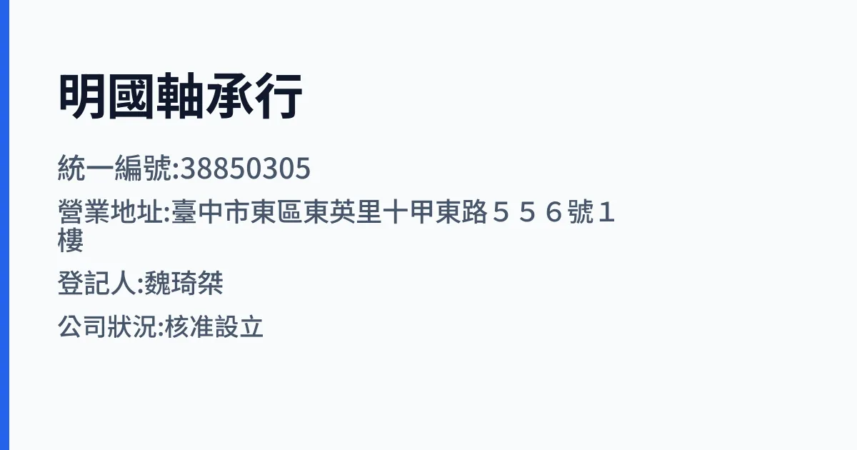 明國軸承行 - 統編 38850305(臺中市) 公司登記資料與營業項目詳細圖表