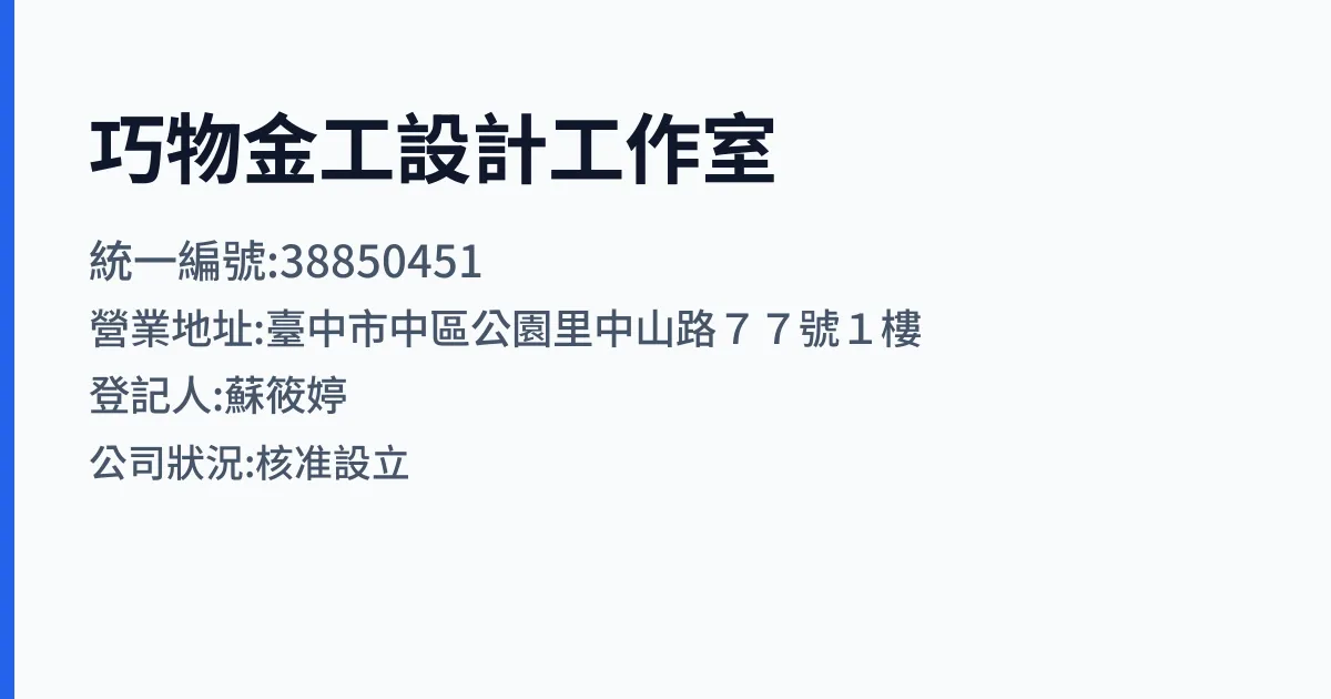 巧物金工設計工作室 - 統編 38850451(臺中市) 公司登記資料與營業項目詳細圖表