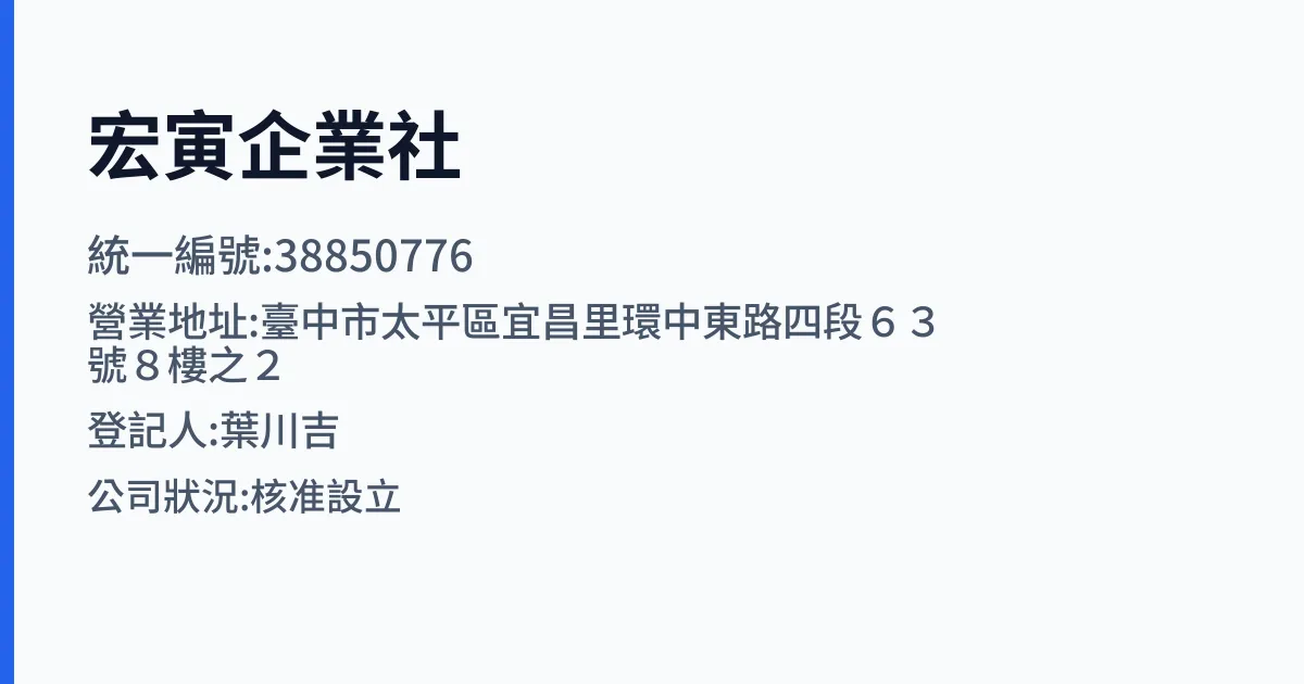 宏寅企業社 - 統編 38850776(臺中市) 公司登記資料與營業項目詳細圖表