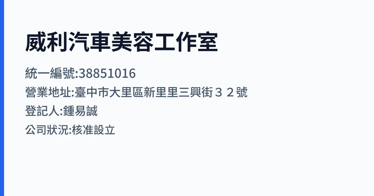 威利汽車美容工作室 - 統編 38851016（臺中市） 公司登記資料與營業項目詳細圖表