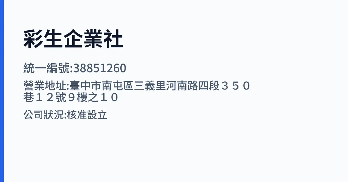 彩生企業社 - 統編 38851260(臺中市) 公司登記資料與營業項目詳細圖表