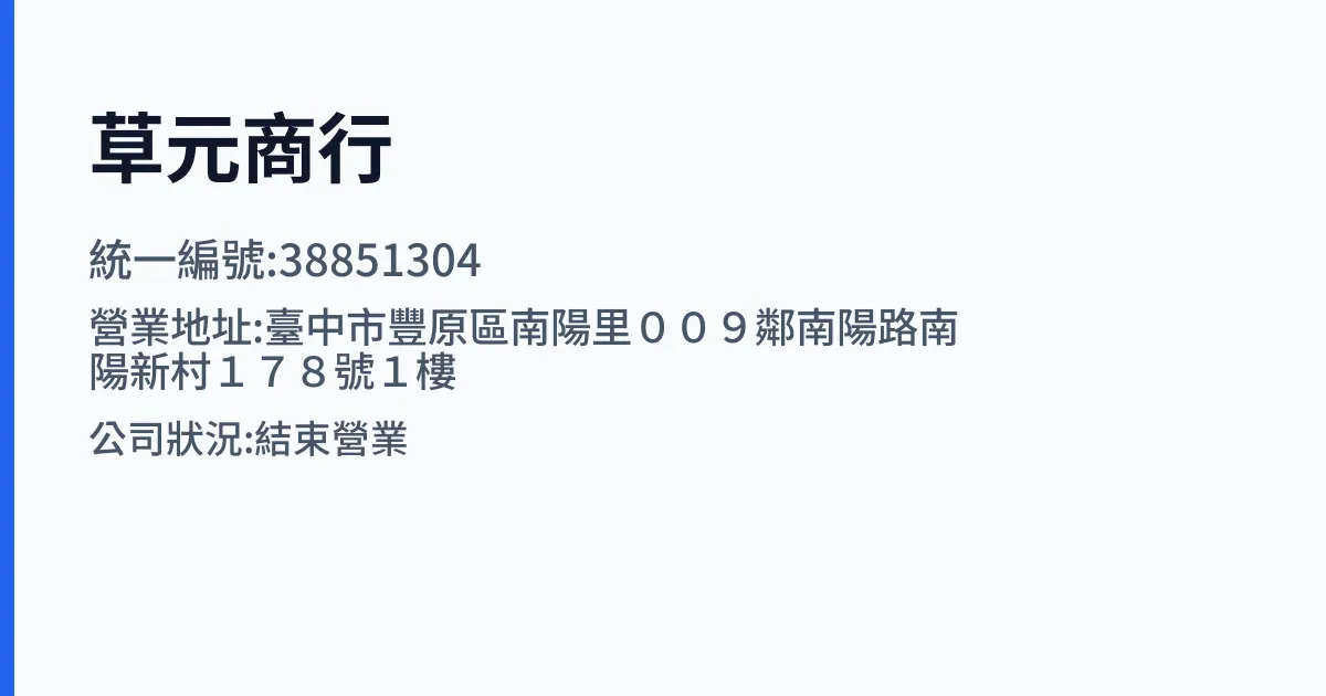 草元商行 - 統編 38851304(臺中市) 公司登記資料與營業項目詳細圖表