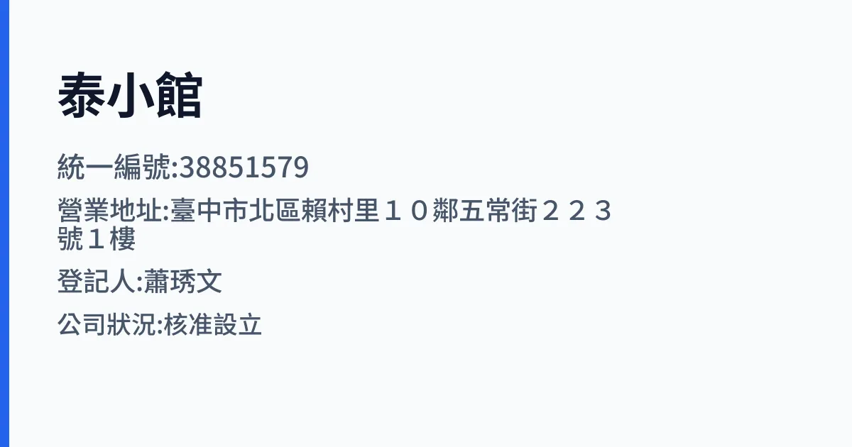 泰小館 - 統編 38851579(臺中市) 公司登記資料與營業項目詳細圖表
