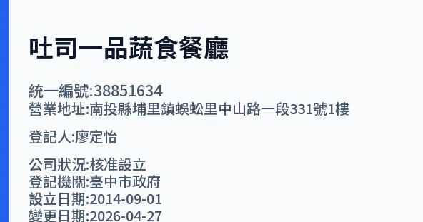 吐司一品蔬食餐廳的照片-統編 38851634(南投縣) 公司登記資料與營業項目詳細圖表